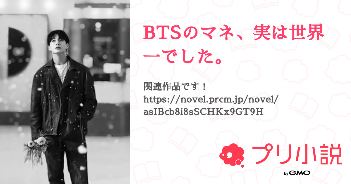 BTSのマネ、実は世界一でした。 - 全14話 【連載中】（꒰ა 𝐾𝐴𝑌𝑈𝑅𝐼 ໒꒱さんの小説） | 無料スマホ夢小説ならプリ小説 byGMO